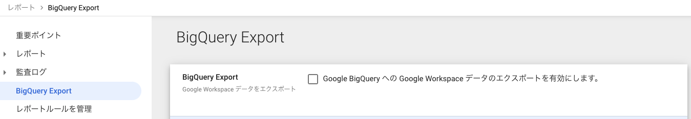 Google Workspaceの監査ログと使用状況レポートをBigQueryへエクスポートする - RHYTHM TECH BLOG